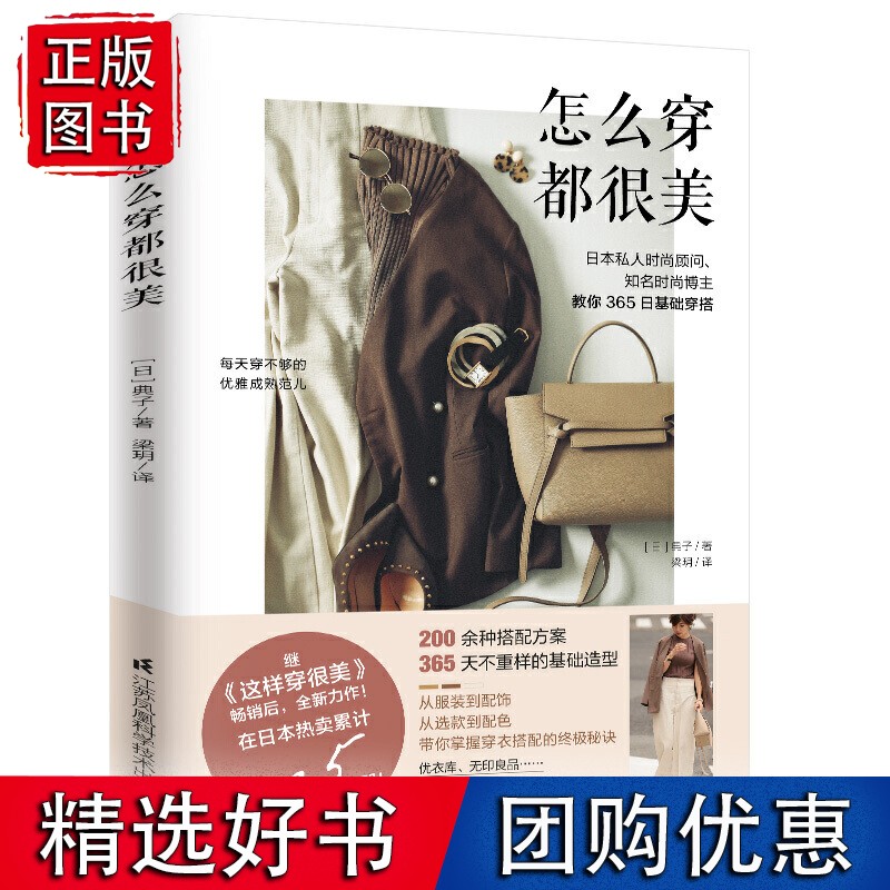 怎么穿都很美(日本私人时尚顾问、知名时尚博主教你365日穿搭)