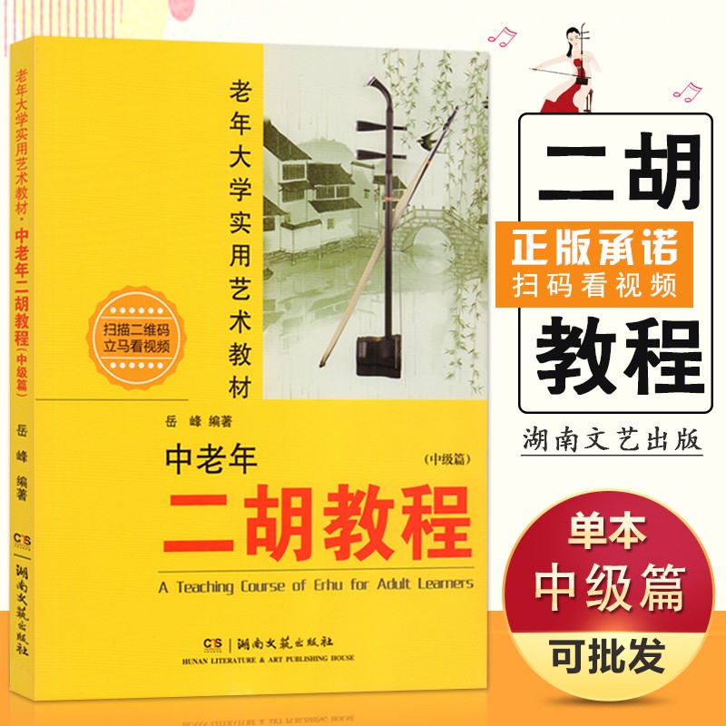 【现货】音乐全新中老年二胡教程中级篇 老年大学实用艺术教材 扫码看视频二胡演奏训练二胡教材