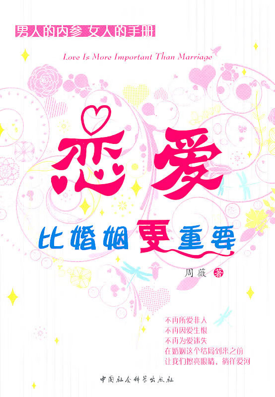 恋爱比婚姻更重要 周薇