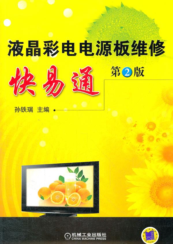 液晶彩电电源板维修快易通