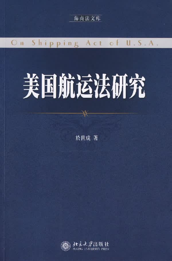 美国航运法研究