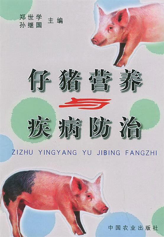 养猪技术书籍 仔猪营养与疾病防治 9787109065482