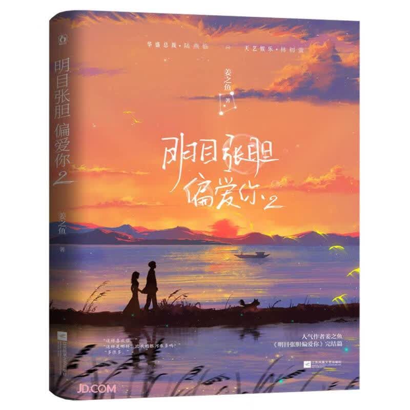 明目张胆偏爱你.2