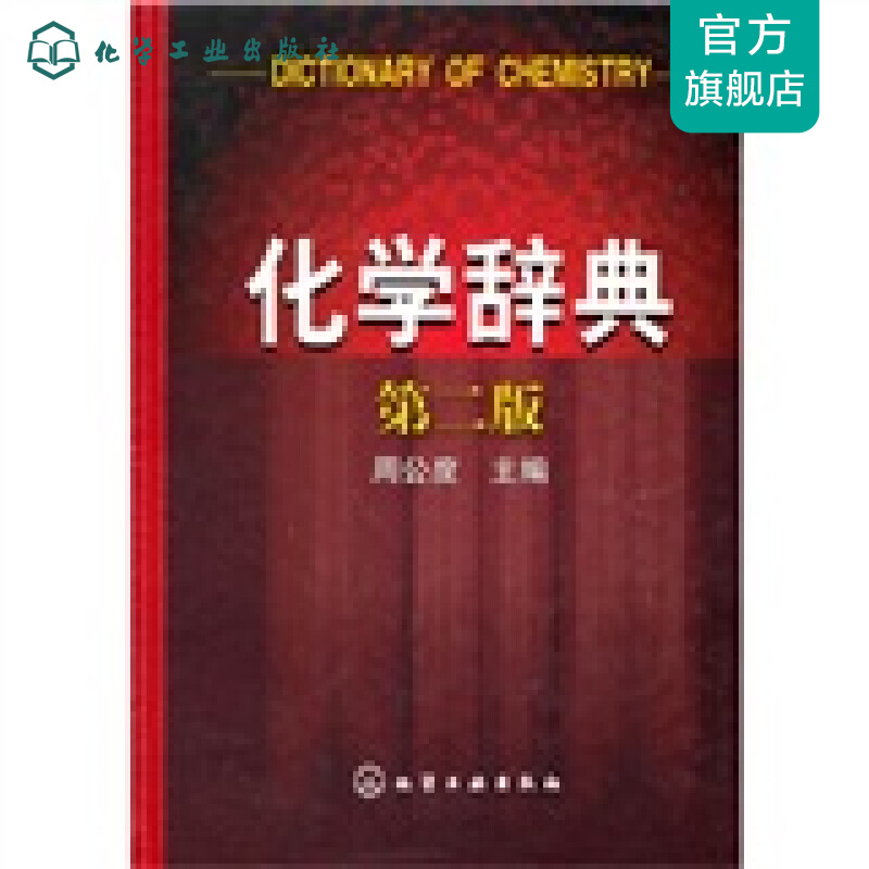 化学辞典(二版)