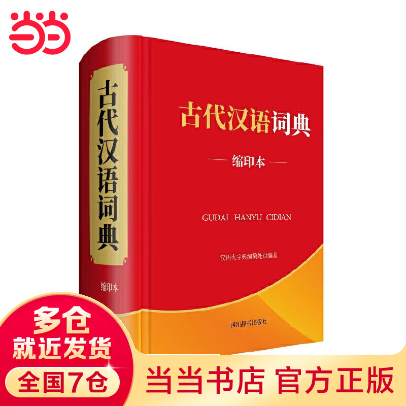 古代汉语词典(缩印本)