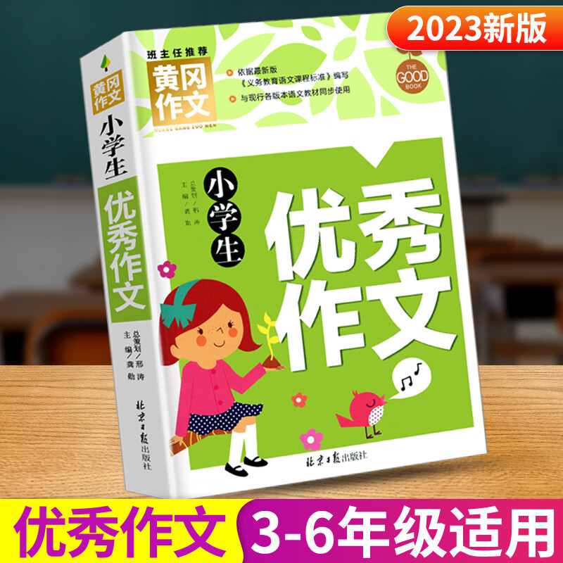 五年级必读的课外阅读经典书目籍全套17册失落的一角窗边的小豆豆荷花镇早市古代诗书贤者故事春秋班长下台草 【黄冈】小学生优秀作文