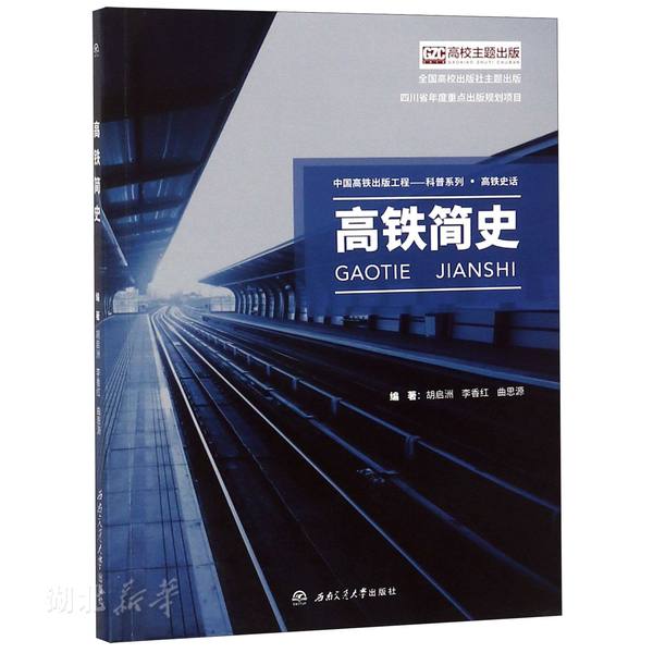 高铁简史(中国高铁出版工程.科普系列.高铁史话)