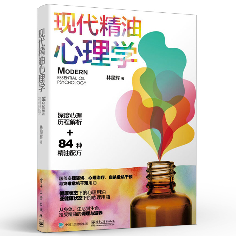 现代精油心理学 精油调理SOR模型 精油心理学用油心理咨询 情绪心理学精油调理 电子工业 心理治疗干预用油身心疗法书