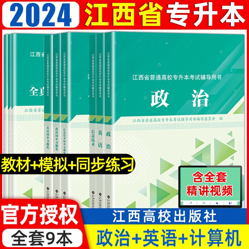 2024江西专升本教材英语政治计算机信息技术基础考试教材江西统招在校专升本习题集模拟卷江西高校出版社 【英语+政治+计算机】教材+试卷+习题集 江西省