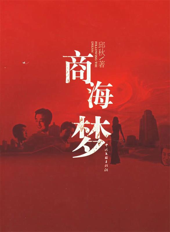 商海梦 邱秋 著