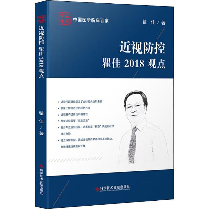 近视防控瞿佳2018观点