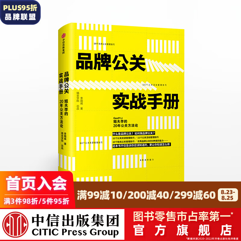 品牌公关实战手册 姐夫李 李国威 中信出版社图书