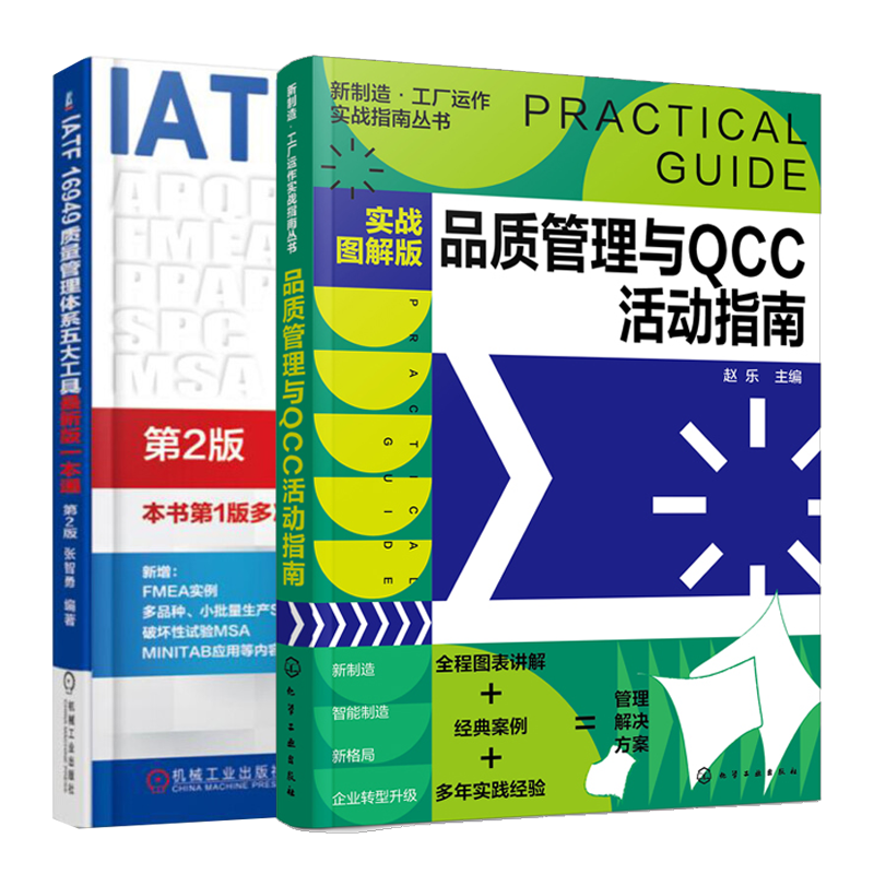 品质管理与QCC活动指南 实战图解版+IATF 16949质量管理体系五大工具新版一本通书籍 一本通书籍