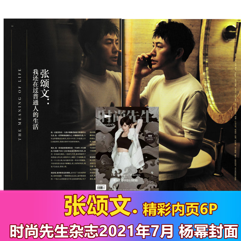 张颂文杂志/张译杂志时尚先生杂志2020年6月陈坤封面+2021年7月+芭莎男士21年7月面+时尚芭 时尚先生杂志2021年7月 杨幂封面 张颂文6P