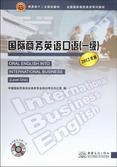 国际商务英语口语 中国国际贸易学会商务专业培训考试办公室
