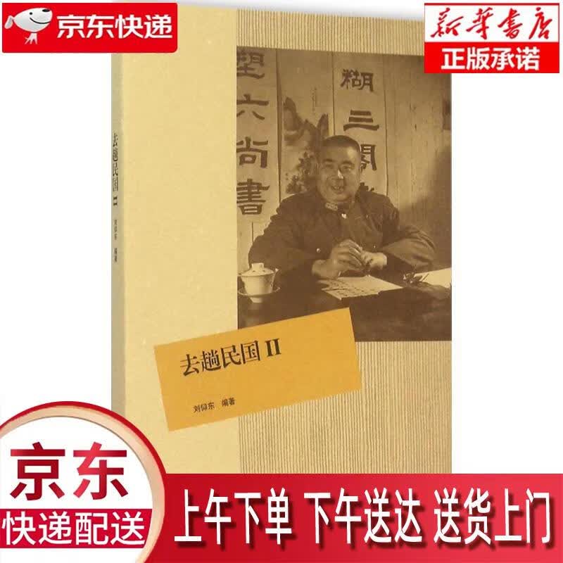 【全新畅销书籍】去趟民国2 刘仰东 生活·读书·新知三联书店