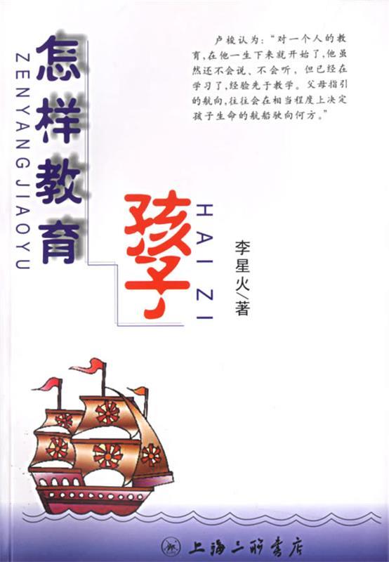 怎样教育孩子 李星火 著