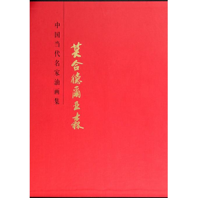 中国当代名家油画集:莫合德尔·亚森 贾德江 编【书】