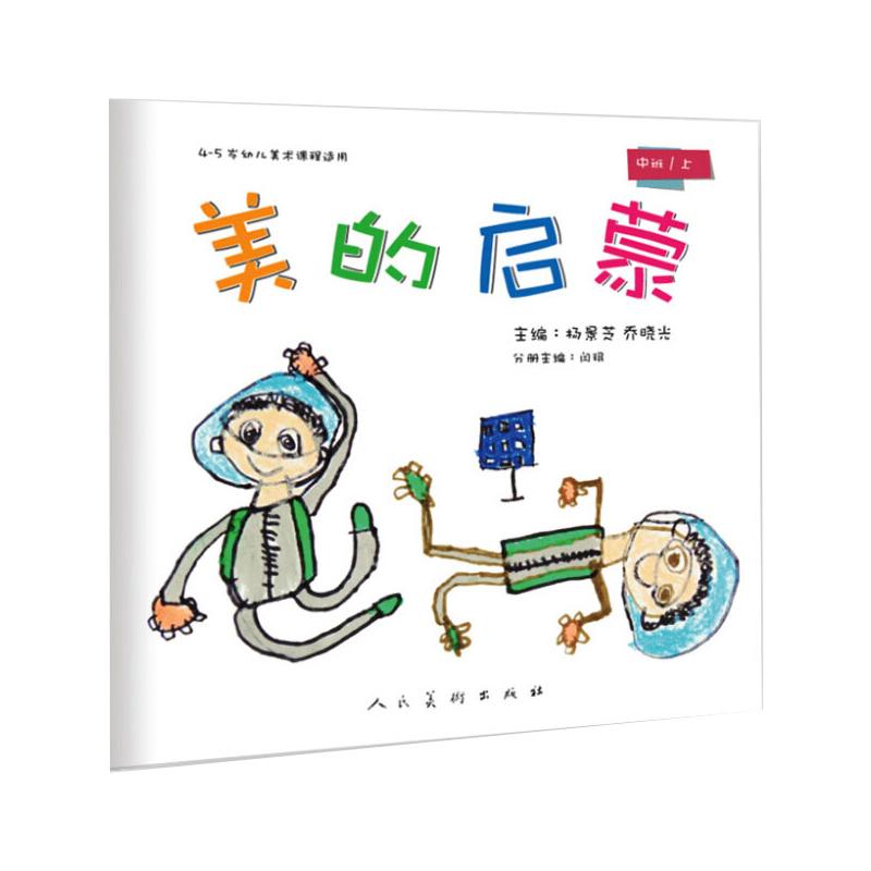 美的启蒙 中班/上