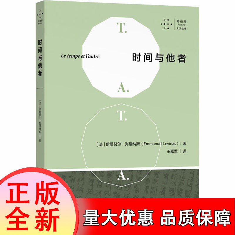 时间与他者 法国哲学家列维纳斯的经典代表作 列维纳斯入门的上佳之选 读懂《从存在到存在者》和《总体与无限》的桥梁[速发K]