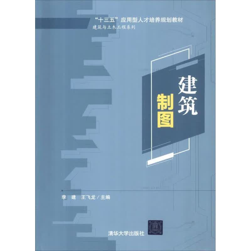 现货:建筑制图（“十三五”应用型人才培养规划教材） 9787302493167 清华大学出版社