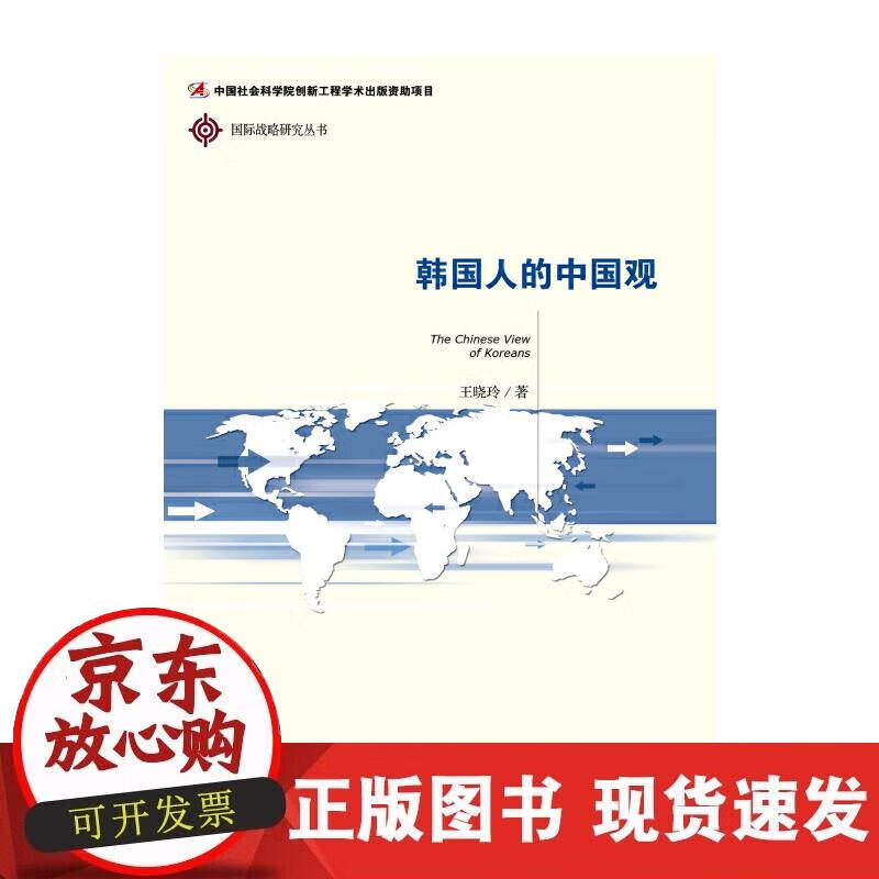 【现货】韩国人的中国观