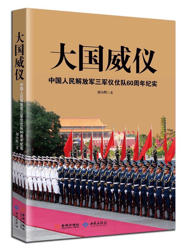 大国威仪 刘小晖 西苑出版社