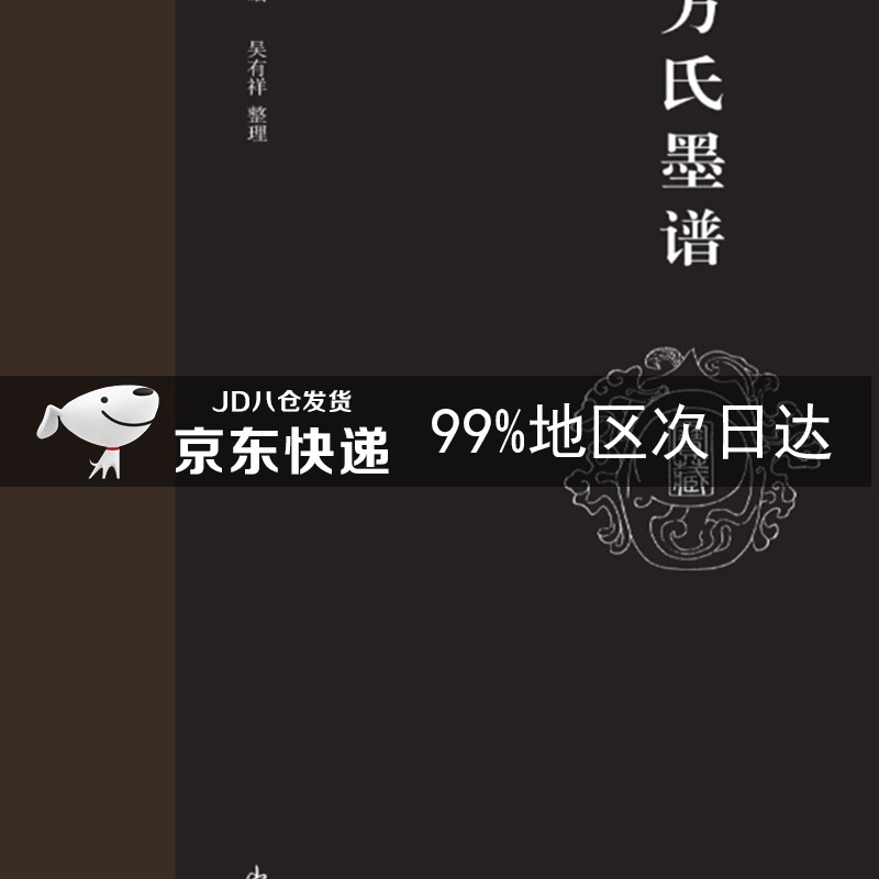 方氏墨谱