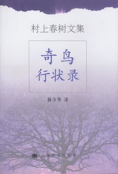 【现货】奇鸟行状录