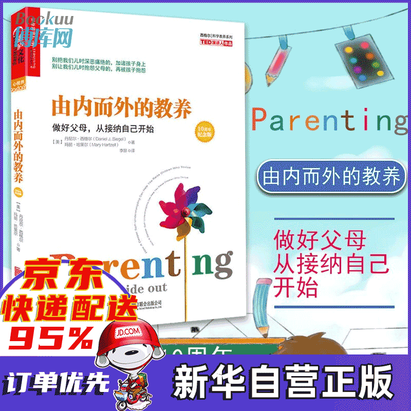 由内而外的教养(做好父母从接纳自己开始10周年纪念版)/西格尔科学教养系列