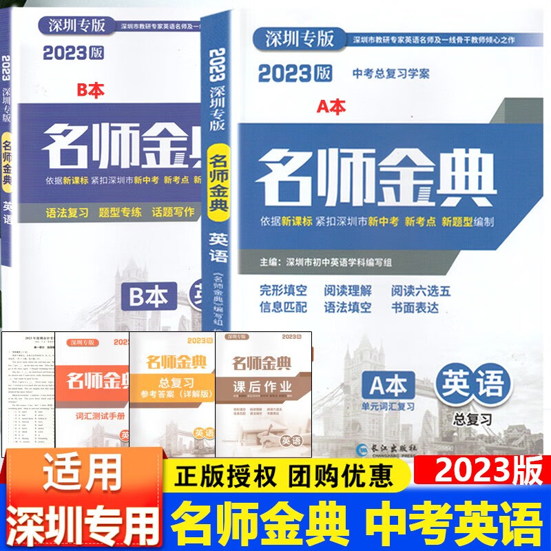 【科目自选】2023版深圳专版直击中考总复习名师金典 名师金典英语