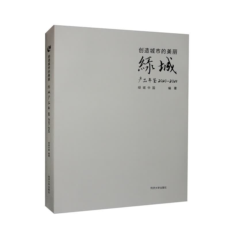 创造城市的美丽：绿城产品年鉴 2020—2021