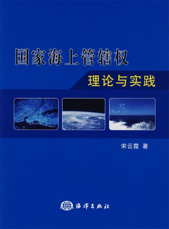 国家海上管辖权理论与实践