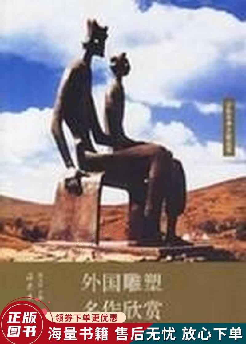 少年艺术之旅丛书：外国雕塑名作欣赏