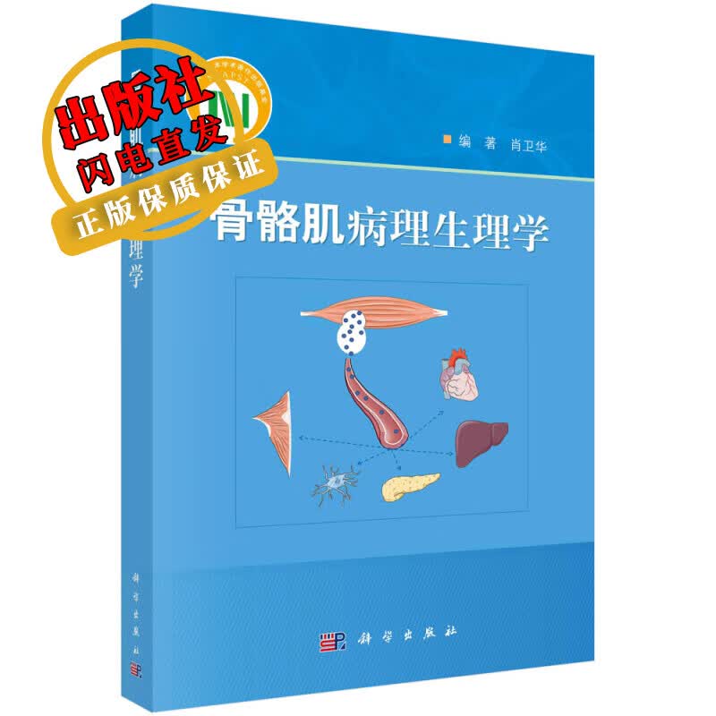 骨骼肌病理生理学/肖卫华