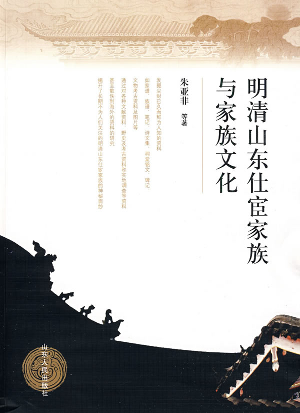 明清山东仕宦家族与家族文化【特惠】