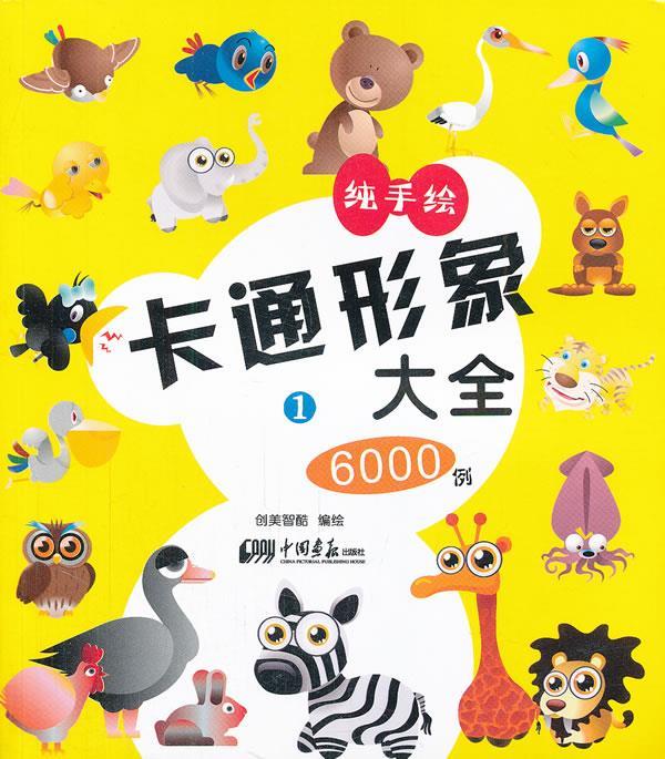 卡通形象大全6000例 1 中国画报出版社
