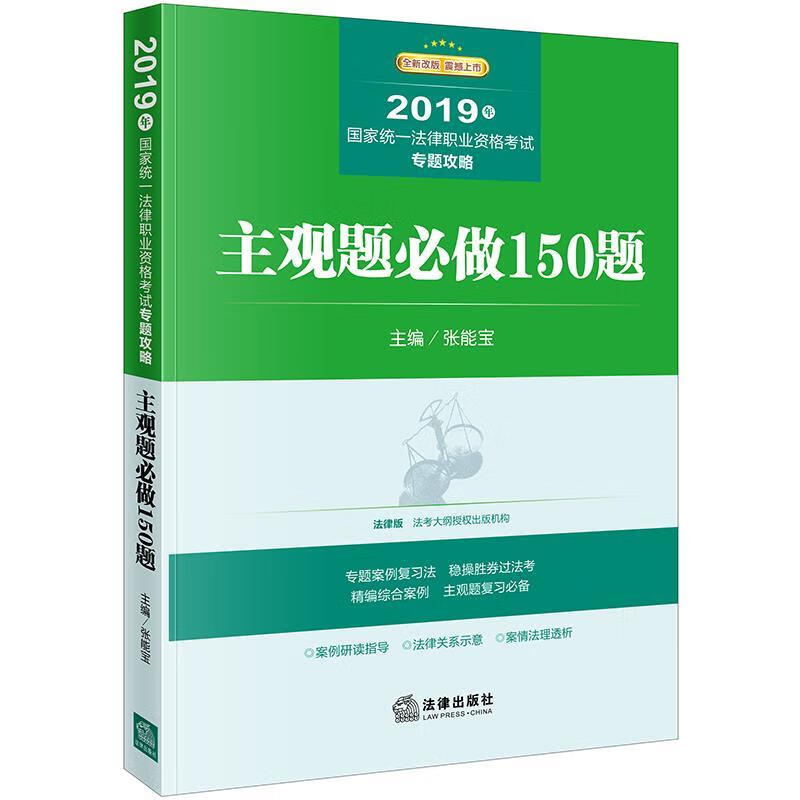 司法考试2019 国家统一法律职业资格考试专题攻略：主观题必做150题 张能宝 著