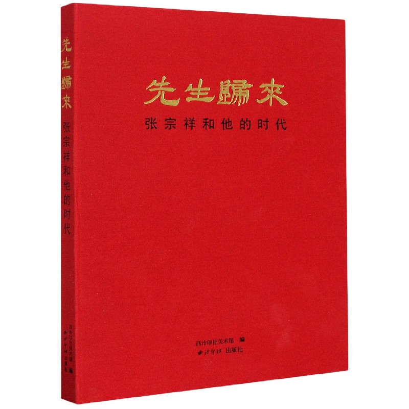 先生归来(张宗祥和他的时代)(精)