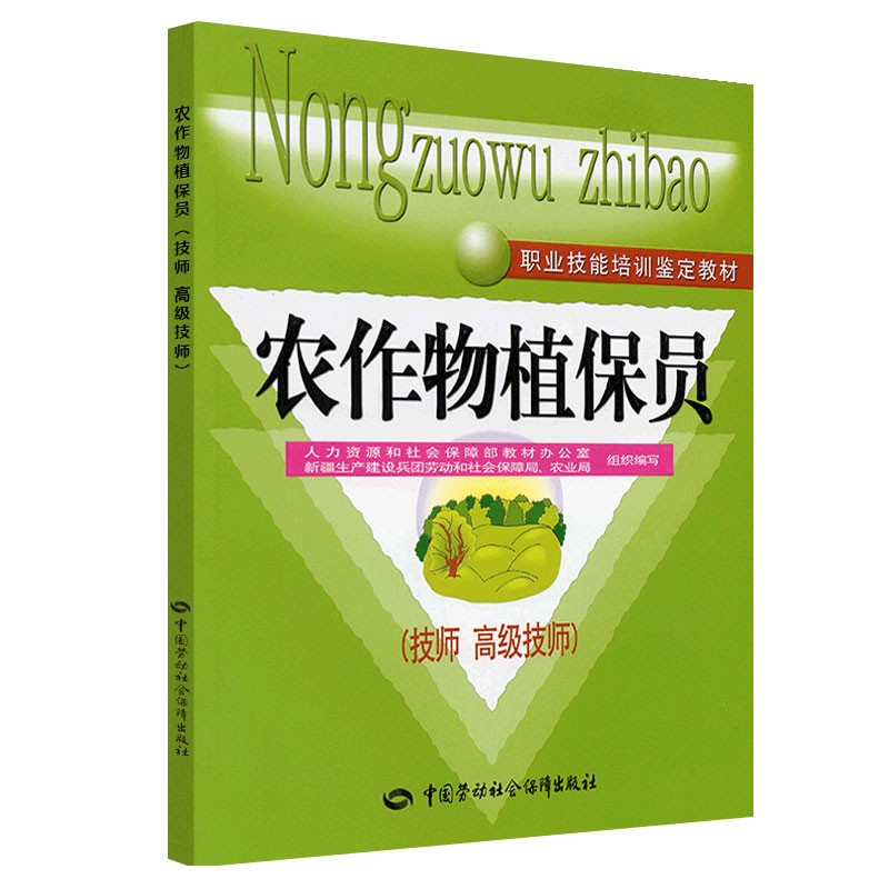 农作物植保员（技师 高级技师）--职业技能培训鉴定教材