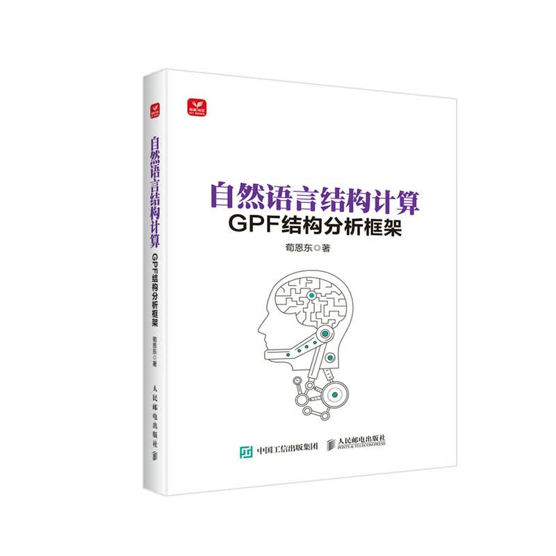 自然语言结构计算 GPF结构分析框架