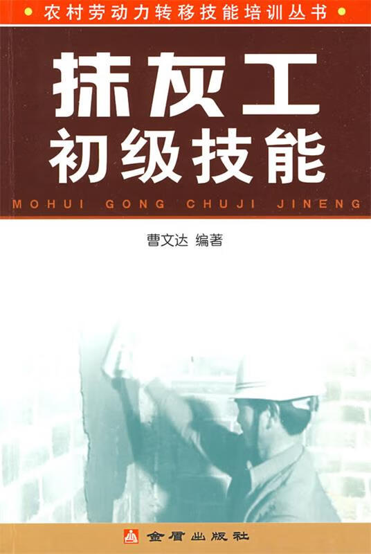 抺灰工初级技能 曹文达【书】