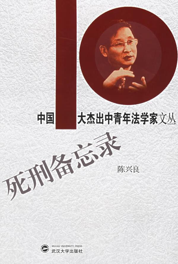死刑备忘录