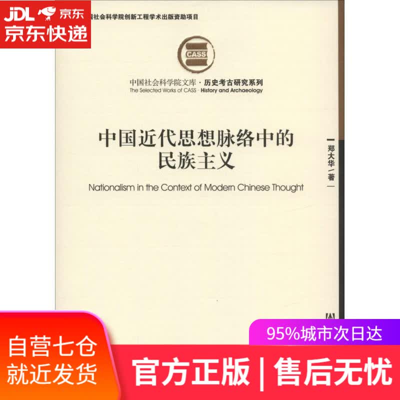 中国近代思想脉络中的民族主义 郑大华 社会科学文献出版社