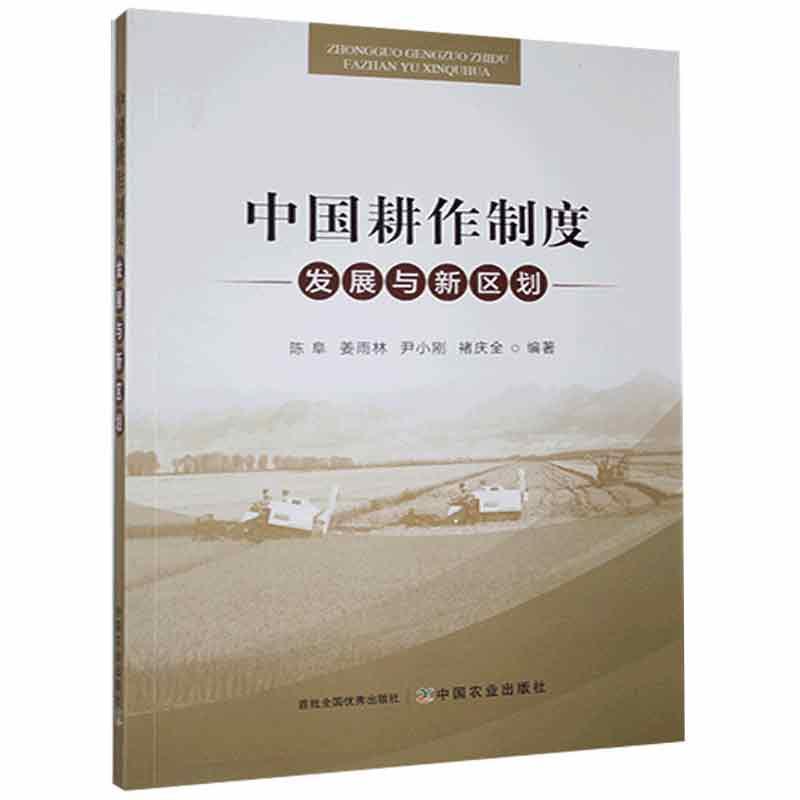 中国耕作制度发展与新区划陈阜中国农业出版社9787109281202 农业/林业书籍