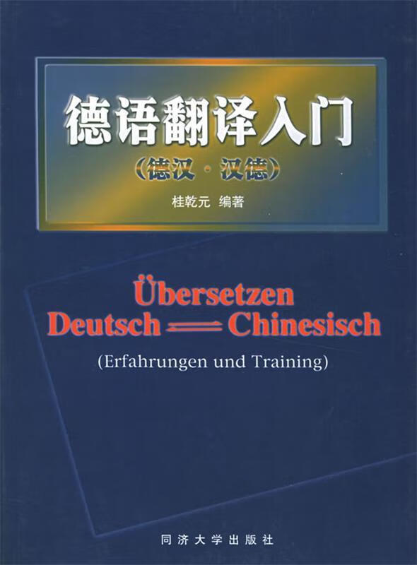 德语翻译入门 桂乾元 编著 同济大学出版社