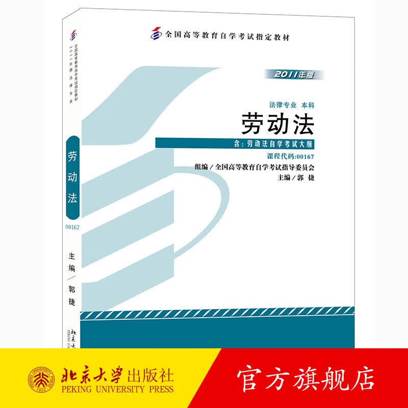 备考2023自考教材 课程代码00167 劳动法自学考试学习读本2011年版 高等教育自学考试教材自考本科公共课书 北京大学旗舰店