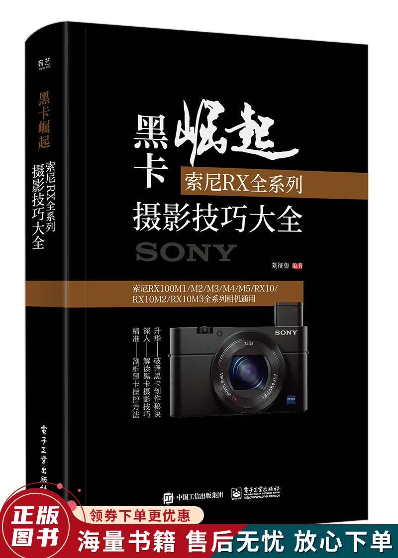 黑卡崛起：索尼RX全系列摄影技巧大全全彩