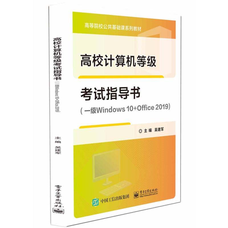 高校计算机等级考试指导书:一级Windows10+Office2019 9787121406478