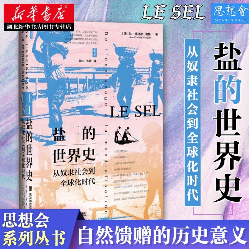 思想会 盐的世界史:从奴隶社会到全球化时代